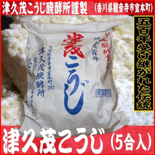 津久茂こうじ(５合)袋入りでお届けします♪