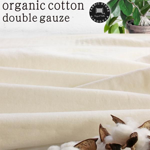 オーガニックコットン100％ダブルガーゼ生地【生成り】【1色】★50cm単位【I_1193】【3ｍまでネコポス発送可】マスク　手作りマスク