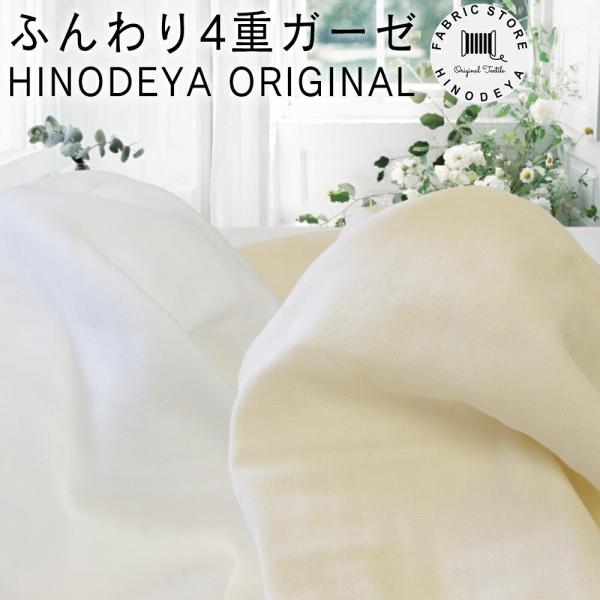 コットン１００％とってもふんわり【4重ガーゼ生地】【2色】50ｃｍ単位【I_163】【1ｍまでネコポス発送可】