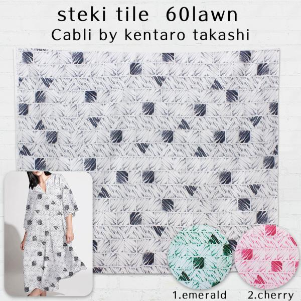 Cabliステキタイル steki tile　【60ローン】 【kt0104】【Cabli by kentaro takashi】【10cm価格】【３色】