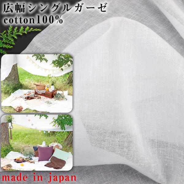 商品番号sc-5998<br>縦横打ち込み本数98本のシングルガーゼ<br>生地厚さ：薄手<br>混率：綿100％<br>生地幅(約)：145cm<br>販売単位：50cm<...