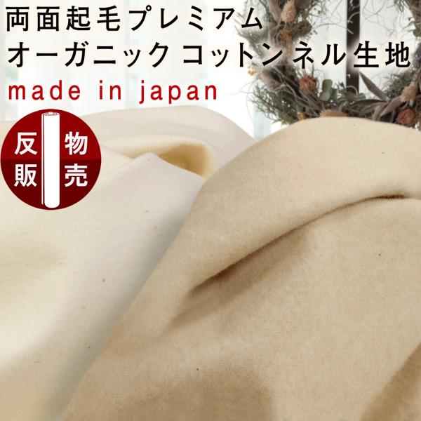 36m反物 両面起毛プレミアムオーガニックコットンフランネル生地オーガニックコットン100％です。【オーガニックコットンについて】GOTS認証を受けた綿糸のみを使用したオーガニックコットンです。豊かな自然の恵みと、育てる人々の丁寧な手仕事で...