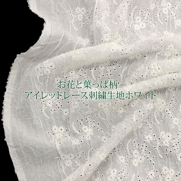 ※この商品は注文数「30」3mまでネコポス(メール便)可。生地厚さ：薄手混率：綿100%生地幅(約)：107cm/刺繍有効幅97cm用途：洋服全般、小物、インテリアファブリック、カーテン等にもどうぞ。販売単位：10cm※2mご希望の場合→個...
