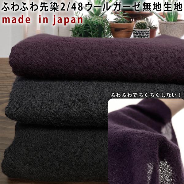 尾州産！優しい風合いのウールガーゼ!