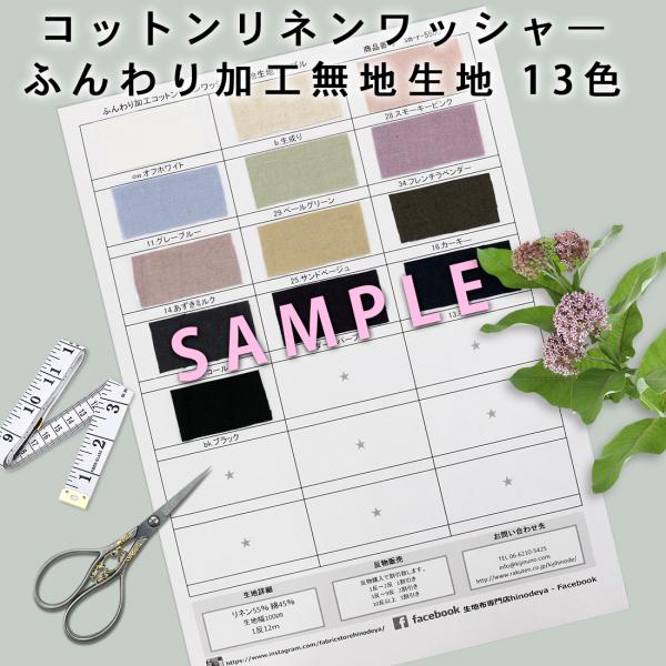 100円 コットンリネンワッシャ―ふんわり加工無地生地13色のサンプル色見本 全13色  ネコポス発送のみ