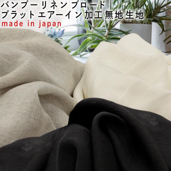 混率：バンブー（竹）50% リネン 50%生地幅(約)：生地幅106ｃｍ用途：洋服全般、シャツ、ワンピース、スカートなどに。ミシン糸：９０番または６０番適しているミシン針：９号販売単位：10cm単位※1mご希望の場合→個数「10」　2m50...