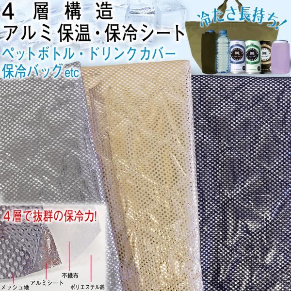 生地幅　120cm素材　メッシュ地：ポリエステル100％アルミシート：　アルミニウム不織布：ポリエステル70％ナイロン20％レーヨン10％中綿：ポリエステル100％日本製（国産品）【ご注文方法】生地　10cm単位でのお値段です。ご注文は30...