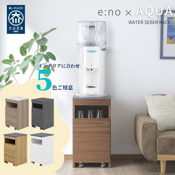 ウォーターサーバー台 ボトル収納ができる引き出しはキャスター付きで、替えのガロン瓶の水運びもらくらく！アクアホワイト ブラウン ナラ(ナチュラル)ムラミ(石目調）マーブル（大理石調）の5色をご用意 ウォーターサーバーラック、コーヒーサーバー...