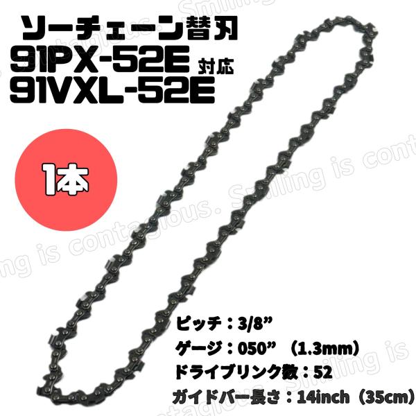 チェーンソー 替え刃 互換品91PX52E ／91VXL-52E対応替刃 【1本】複数のチェーンソーに使われている、91PX52E ／91VXL-52E対応の互換性、替刃です。ピッチ： 3/8”ゲージ：050”（1.3mm）ドライブリンク数...
