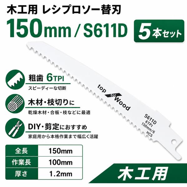 木材の切断や枝切り、剪定作業に便利な木工用レシプロソー替刃です。粗歯タイプの6TPI仕様で、木材をスピーディーにカットしたい作業におすすめです。全長150mm、作業長100mmの扱いやすいサイズで、DIY作業から庭木の剪定、木材の荒切りまで...