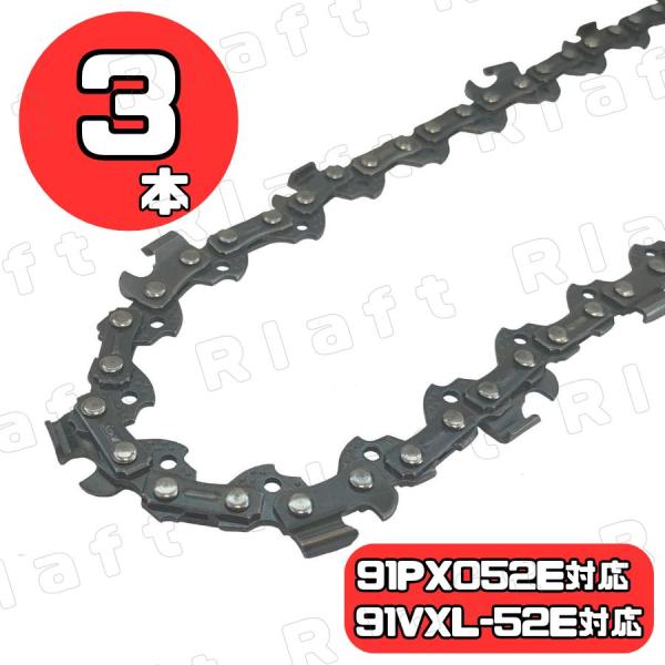 チェーンソー 替え刃 互換品 91PX52E 替刃 【3本セット】複数のチェーンソーに使われている、91PX52Eの互換性、替刃です。14''3/8''LP.050''52DLピッチ：  3/8”ゲージ：050”（1.3mm）ドライブリンク...