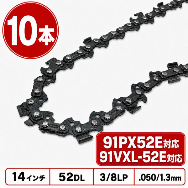 チェーンソー 替え刃 互換品91PX52E 替刃 【10本セット】複数のチェーンソーに使われている、91PX52Eの互換性、替刃です。14''3/8''LP.050''52DLピッチ：  3/8”ゲージ：050”（1.3mm）ドライブリンク...