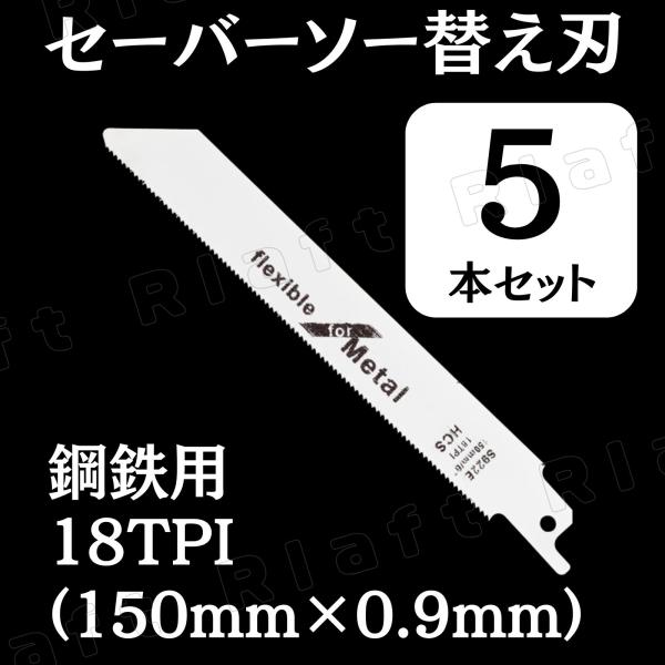 セーバーソーレシプロソー替刃5本組鉄鋼ブレード切断鋸替刃セットとなります。マキタ、ハイコーキ、ボッシュ、リョービなどのエア・電動ノコギリ用です。金属レシプロソーブレード、鉄鋼の切断に適しています。材質は、硬度や耐摩耗性に優れたSK5鋼を採用...