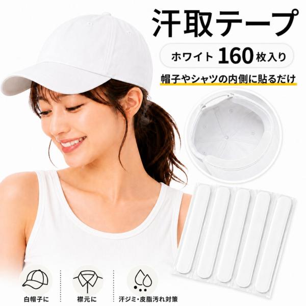 帽子・襟・袖口の汗汚れ対策に汗、皮脂、ファンデーション汚れをシートが受け止め、帽子や衣類を清潔に保ちます洗濯・お手入れの手間を軽減帽子やサンバイザーを頻繁に洗いにくい方に便利。汚れたら剥がして捨てるだけです160枚入りで気軽に交換1日1枚使...