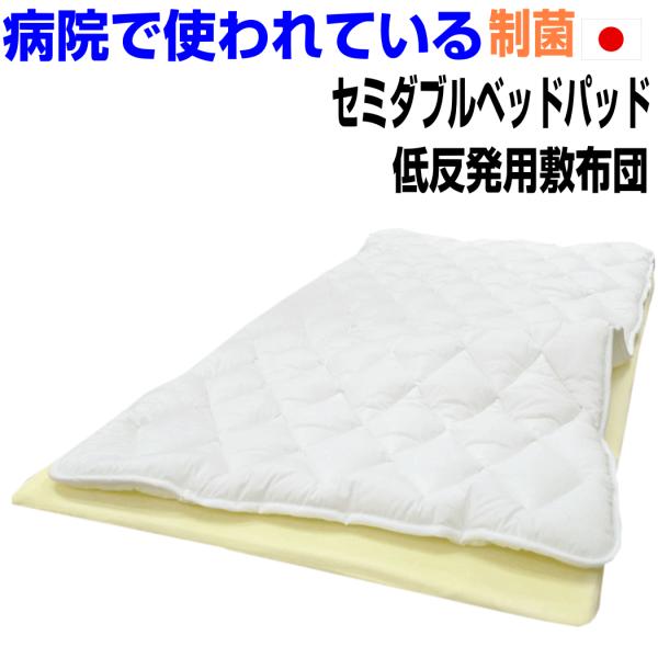 敷き布団 敷布団 セミダブル反発専用敷布団（セミダブル）低反発マットレスなどにそのまま寝るのは不衛生！そんな悩みを解消。。。低反発専用敷き布団（セミダブル）登場★店頭で軽くて丸洗いOKの低反発専用敷布団大好評（セミダブル）！低反発マットレス...