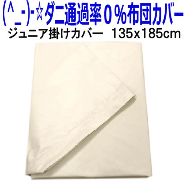☆ジュニアサイズ：１３５×１８５cm　ダニ通過率０％の高密度の掛けカバーです。★送料は１回￥１，０００です。（代引きの場合手数料有料）　　『商品代金引換え』ご選択された場合は、代引き手数料有料となります。★なお、『送料無料』記載商品と同送の...