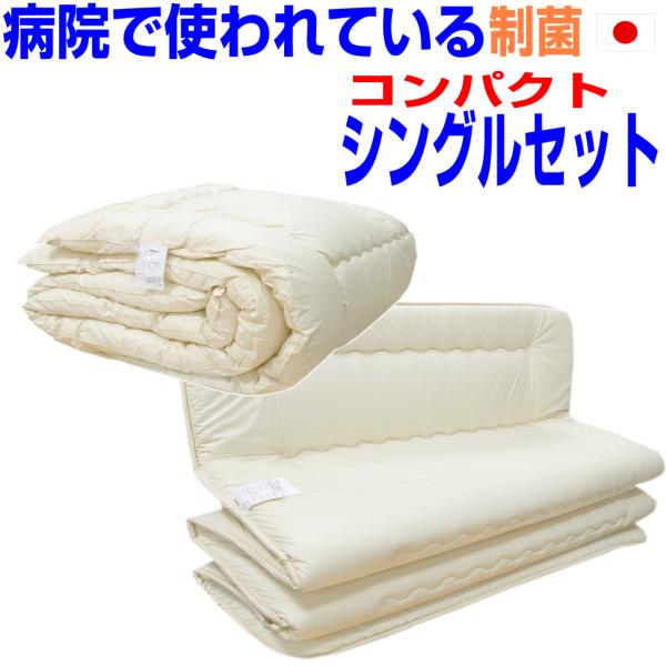 布団セット（シングルサイズ）：布団セット内容：シングルサイズ2点セット【洗えるファイバー＆高性能制菌】中綿使用オリジナルの布団セットです。病院など医療機関などで広く使われている新高性能制菌特殊セラミックで洗濯繰り返ししても優れた効果を保つた...