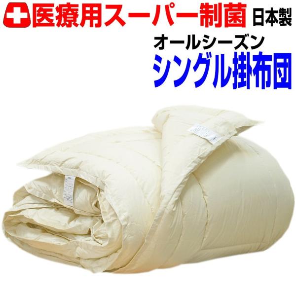 【合い掛け布団と肌掛け布団が一つになったオールシーズン対応の掛け布団です【ホックを外せば、二枚になります】春秋は厚い方一枚で快適！夏は薄い方の肌掛けで爽やかな睡眠を！！冬は２枚あわせて暖かさも倍増　毛布入らず　(^_-)-☆ お色は無地の生...