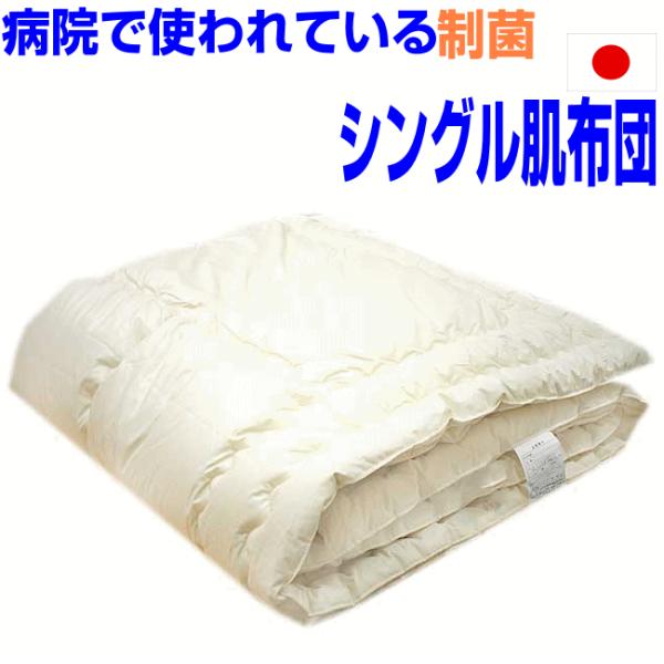 ☆【夏掛け布団シングルサイズ】[送料無料,送料込]サイズ：150x210cm　0,8kg入（無機系銀化合物配合）新機能素材でお仕立てしました。病院など医療機関などで広く使われてます。[ウォシャブルロン][抗菌][国産 日本製][送料無料,送...