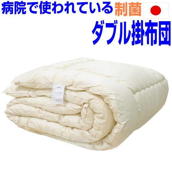 日本製　病院など医療機関などで広く使われているファイバーの短繊維わたを使用し家庭でも使えるようにお仕立てしました。新高性能制菌特殊セラミックで洗濯繰り返ししても優れた効果を保つため、看護衣、介護衣などに使われております。【ダブルサイズ掛布団...