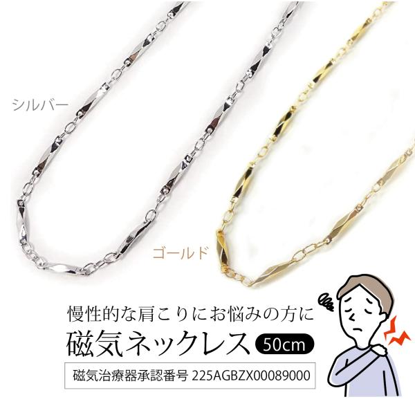 9283◆(ゴールド)材質:真鍮（金メッキ） 永久磁石×４個 ◆(シルバー)材質:真鍮（ロジウムメッキ） 永久磁石×４個 ◆サイズ:長さ/約 50ｃｍ　◆総重量：約10.0ｇ◆デザイン：切子タイプ◆磁気治療器　認証番号：225AGBZX00...