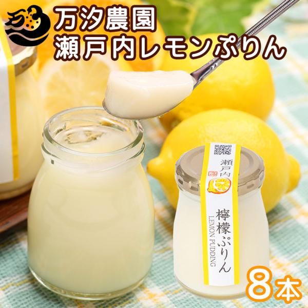 しまなみ海道の豊かな自然に育まれた地元の檸檬を贅沢に使用。たっぷりの果汁と果皮をトッピングした爽やかでみずみずしい新食感ぷりんです。生産農家ならではのスローフードは、和やかな心をお届けします。広島県の主要駅周辺・道の駅各所、全国スイーツイベ...