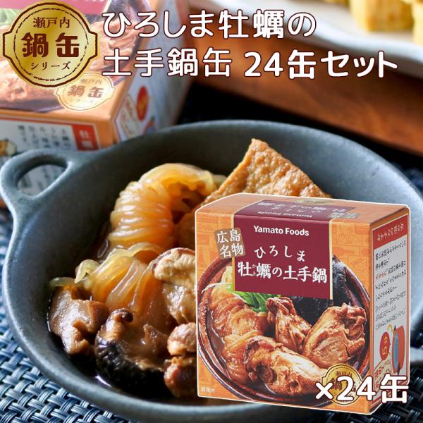広島産の牡蠣と椎茸、結びしらたき、厚揚げを味噌で煮込んだ広島の鍋料理を缶詰にしました。広島県府中市の老舗「金光味噌」の府中味噌（白みそ、赤みそ、米みそ）を使用。お鍋の煮込んだ味わいをパッと開けてそのまま簡単に楽しめます。温めると更においしく...