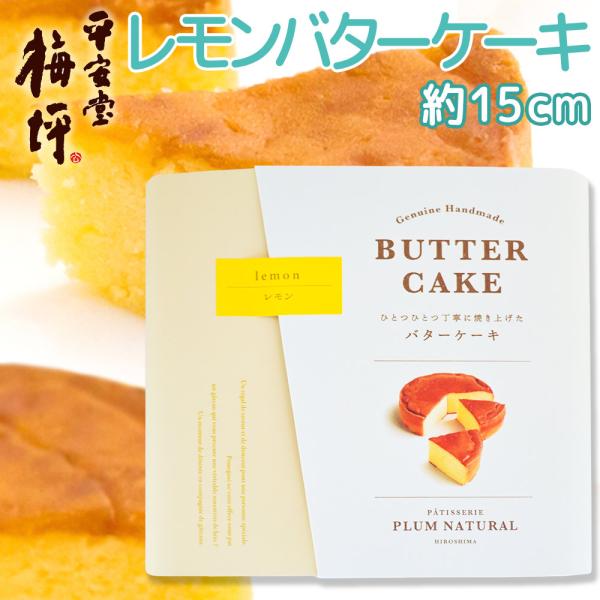 広島県特産の「広島レモン」を使いおつくりしました。はちみつのやさしい甘さと上質なバターの豊かな香りにレモンの爽やかな酸味が加わえました。爽やかなレモンの香りとゆっくり広がるはちみつの味わい、優しい味わいのケーキです。レトロでモダンな紙箱はギ...