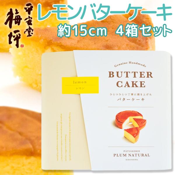 広島県特産の「広島レモン」を使いおつくりしました。はちみつのやさしい甘さと上質なバターの豊かな香りにレモンの爽やかな酸味が加わえました。爽やかなレモンの香りとゆっくり広がるはちみつの味わい、優しい味わいのケーキです。レトロでモダンな紙箱はギ...