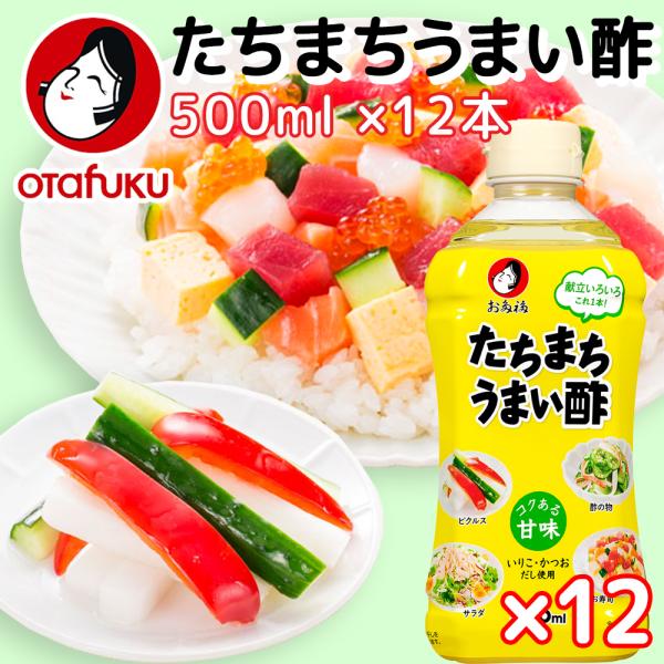 広島県大和町の水で仕込んだお酢を使用。中四国エリアで好まれる甘味といりこ・かつおだしのほのかな旨味の調味酢です。たちまち(とりあえず)使えば、たちまち(あっという間に)うまい！