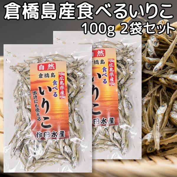 倉橋島産食べるいりこは、広島県倉橋島近海で水揚げされたかたくちいわしを原料に使用したシンプルな煮干しです。原材料はいわしのみを使用し、余計な味付けをせず素材本来の風味や香ばしさを大切にしています。乾燥工程にも配慮し食べやすいサイズと噛み応え...