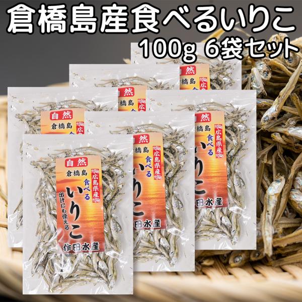 倉橋島産食べるいりこは、広島県倉橋島近海で水揚げされたかたくちいわしを原料に使用したシンプルな煮干しです。原材料はいわしのみを使用し、余計な味付けをせず素材本来の風味や香ばしさを大切にしています。乾燥工程にも配慮し食べやすいサイズと噛み応え...