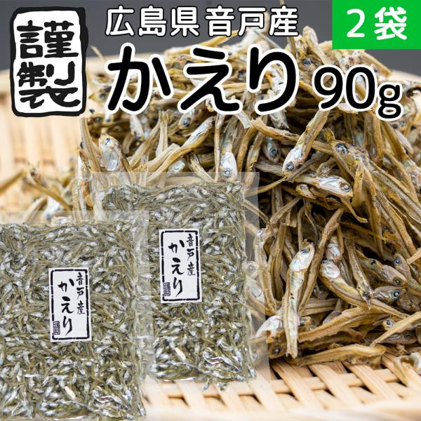 広島県音戸産のかえりちりめん。