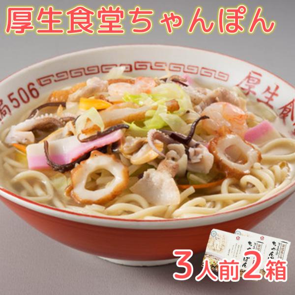 長崎市端島「軍艦島」は、2015年に世界文化遺産に登録され、また映画「進撃の巨人」のロケ地としても有名です。炭鉱の島として最盛期多くの住民の胃袋を満たした厚生食堂。その中でもちゃんぽんは一番の人気だったとか。鶏がらベースのだしで、昔懐かしい...