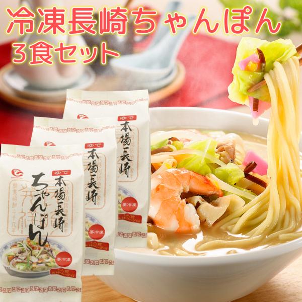 長崎ちゃんぽん簡単なのに本格的な味が魅力!お鍋一つで、とっても簡単に本格的な「長崎ちゃんぽん」が召し上がれます。11種類の山海の具たっぷり付いて冷凍とは思えない美味しさです。「長崎ちゃんぽん」の美味しさは、麺・スープ・具を一つの鍋で一緒に”...