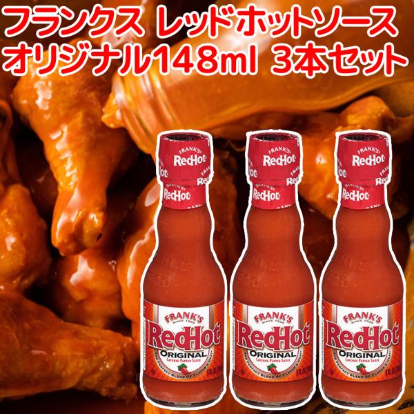 全米ナンバー1ホットソース(数量ベース)。バッファローウイングチキンには欠かせない定番ホットソース。辛さに味わいがあり、辛味のバランスが完璧!!