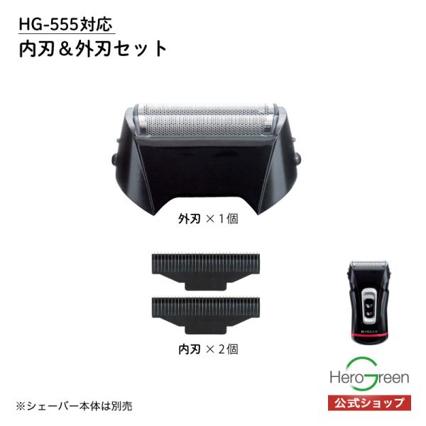 消耗品の内刃と外刃は、定期的な交換がおすすめです。交換することでシェーバー本体のコスパの良さを更に実感できます！【対応機種】・HG-555【特徴】・内刃2個と外刃1個のセットです【ご注意】・シェーバー本体は別売りです。・この商品は「定形外普...
