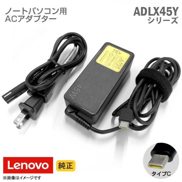 ■商品名：ノートパソコン用ACアダプター■メーカー：Lenovo ( レノボ )■型番：ADLX45YCC2A・ADLX45YDC2A・ADLX45YLC2A・ADLX45YDC2D・ADLX45YLC2D・ADLX45YLC3D　等■状態...