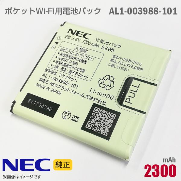 ■製品名：純正　モバイルルーター用電池パック　ポケットWI-Fi■メーカー：NEC / NTT docomo　ドコモ ■製造元：NECプラットフォームズ株式会社■状態：中古■型番：AL1-003988-101■電池タイプ：リチウムイオン電池...