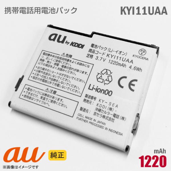 ■商品仕様 ■型番：KYI11UAA  ■純正電圧： 3.7V  ■純正容量：1220mAh 4.6Wh ■注意事項バッテリーパックは消耗品です。駆動時間および充電時間は、使用環境により異なります。長期保管のため、本体に汚れや細かい傷が残る...