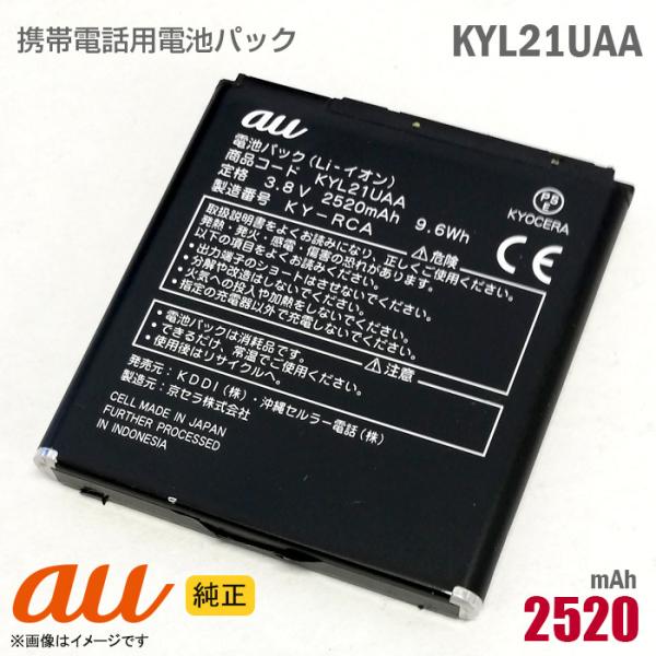 ■商品名：携帯電話用電池パック■メーカー：au KDDI■型番：KYL21UAA■製造元：京セラ株式会社■純正電圧： 3.8V■純正容量：2520mAh 9.6Wh■対応機種：KYL21■注意事項バッテリーパックは消耗品です。駆動時間および...