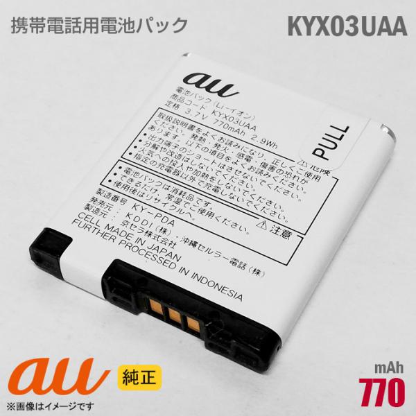 ■商品名：携帯電話用電池パック■メーカー：au エーユー■型番：KYX03UAA■状態：純正・中古■製造元：京セラ株式会社■純正電圧：3.7V■純正容量：770mAh 2.9Wh ■注意事項バッテリーパックは消耗品です。駆動時間および充電時...