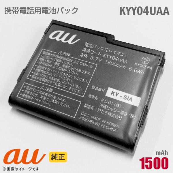 ■商品仕様 ■型番：KYY04UAA  ■純正電圧： 3.7V  ■純正容量：1500mAh 5.6Wh ■注意事項バッテリーパックは消耗品です。駆動時間および充電時間は、使用環境により異なります。長期保管のため、本体に汚れや細かい傷が残る...