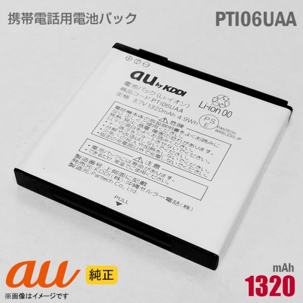 ■商品名：携帯電話用電池パック■メーカー：au エーユー■型番：PTI06UAA■状態：純正・中古■製造元：Pantech■純正電圧：3.7V■純正容量：1320mAh 4.9Wh ■注意事項バッテリーパックは消耗品です。駆動時間および充電...