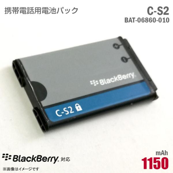 ■商品名：携帯電話用電池パック　C-S2■販売元：BrackBerry　ブラックベリー■型番：BAT-06860-010■純正電圧： 3.7V■純正容量：1150mAh 4.3Wh■対応機種：Blackberry Curve 9300 87...