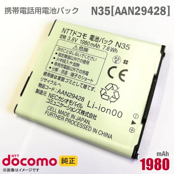 ■商品仕様■型番：AAN29428■純正電圧： 3.8V ■純正容量： 1980mAh(7.6Wh)■対応機種：N-03E■注意事項バッテリーパックは消耗品です。駆動時間および充電時間は、使用環境により異なります。中古品のため、 本体に使用...