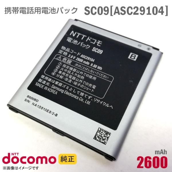 ■商品名：携帯電話用電池パック SC09■メーカー：NTTドコモ docomo■型番：ASC29104■状態：純正・中古■製造元：サムスン株式会社■純正電圧：3.8V■純正容量：2600mAh 9.88Wh■注意事項バッテリーパックは消耗品...