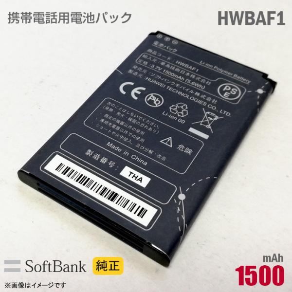 ■商品名：携帯電話用電池パック■メーカー：Softbank ソフトバンク■型番：HWBAF1 ■状態：純正・中古■製造元：HUAWEI ファーウェイ株式会社■純正電圧：3.7V ■純正容量：1500mAh 5.6Wh ■注意事項バッテリーパ...