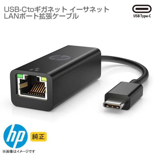 ■商品名：イーサネット LANポート ギガネット 拡張ケーブル■メーカー：HP　ヒューレットパッカード■状態：中古　純正■接続タイプ：RJ45 to USB-C（タイプC）■イーサネット：対応■備考：対応するシリーズについては、公式情報をご...