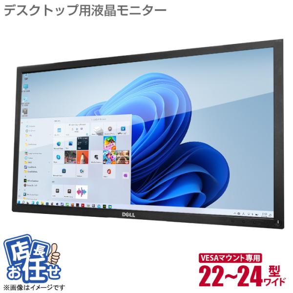 店長お任せ 中古モニター ☆大手メーカーから厳選のPCモニター 22型ワイド液晶モニターを一台をチョイス！例えばこんなメーカーがお届けします。DELL、HP、NEC、三菱、IO DATAなど。サイズ変更も可能です！(別途料金)● 中古パソコ...